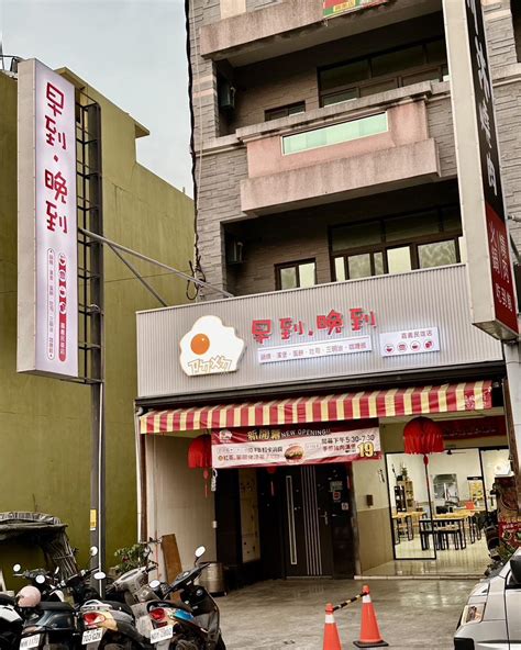 早到晚到 久違敲碗的嘉義民雄營業了！ 早到晚到 嘉義民雄店 試營運116 1110凡消費打卡 Fb Or