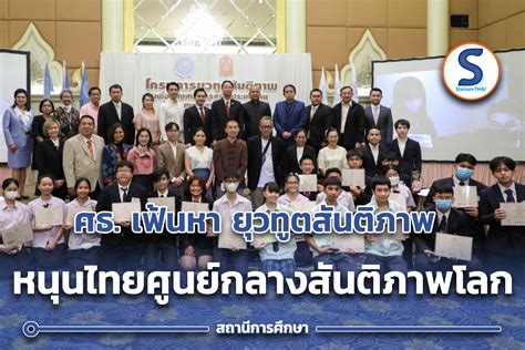 ศธ จับมือ มูลนิธิปฏิจจสมุปบาท และ ภาคีเครือข่ายสันติภาพ เฟ้นหายุวทูต