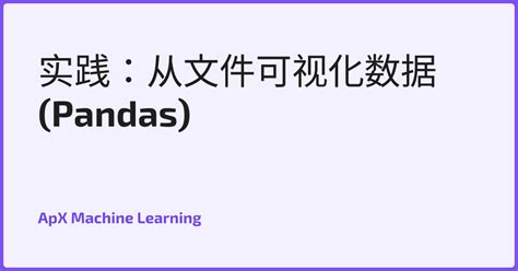 实践：从文件可视化数据 Pandas