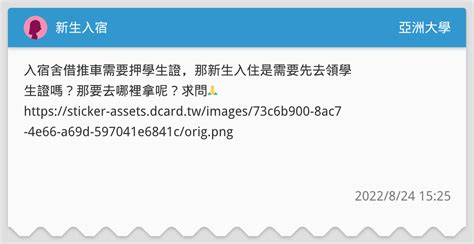 新生入宿 亞洲大學板 Dcard