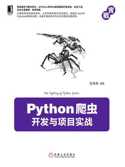 Python Python爬虫开发与项目实战epub 《程序人生 阅读快乐》 极客文档