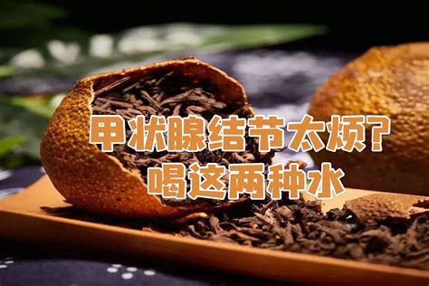 甲状腺结节可预防，每天喝2种水，结节缩小，甲状腺可能感谢你凤凰网视频凤凰网