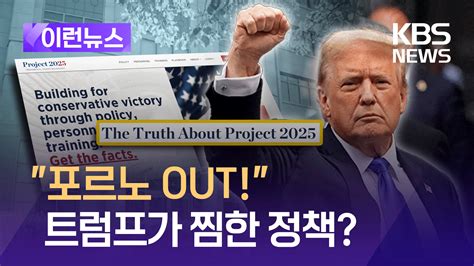 트럼프가 포르노를 금지한다고 [이런뉴스]