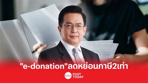 สรรพากร ดันบริจาคผ่าน E Donation ลดหย่อนภาษีได้สองเท่า