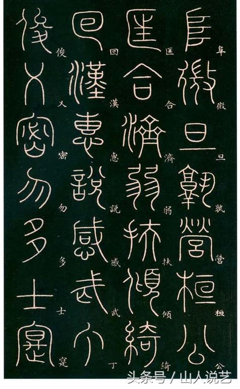 李陽冰篆書千字文高清欣賞楷篆對照版 每日頭條