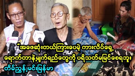 ကားလိပ်ရှေ့ရောက်တာနဲ့ ကိုယ့်မျက်ရည်တွေကို ပရိသတ်တွေ လုံးဝမမြင်ရတော့ဘူး