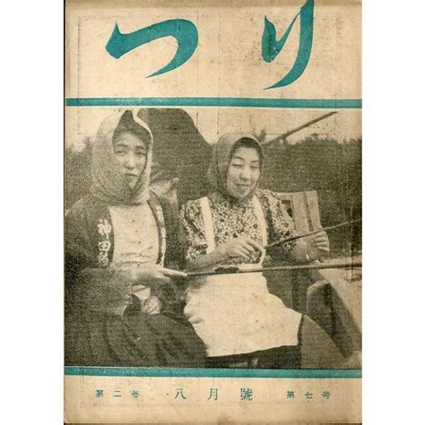 「つり」 昭和24年8月・第2巻7号 ＜送料無料＞ Z9718 さかなの本屋さん ヤフー店 通販 Yahooショッピング