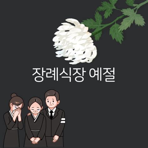 장례식장 조문 예절 And 남자 여자 복장 문상 순서 기독교절하는법 부의금 봉투 쓰는법 네이버 블로그