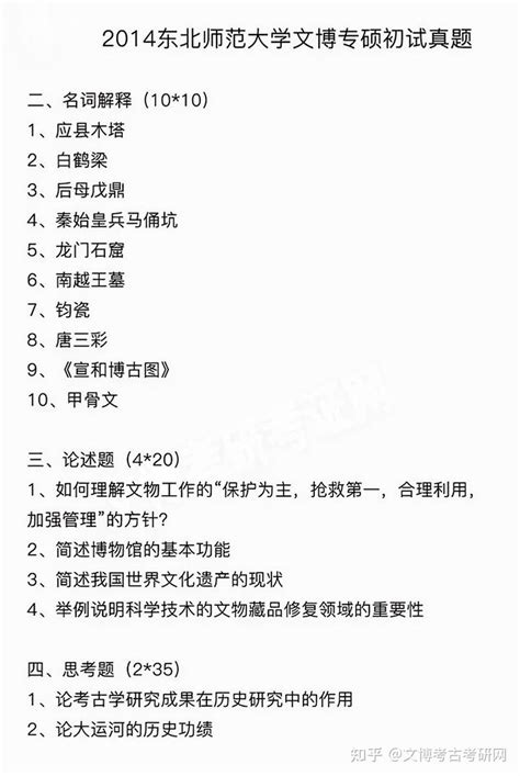 第十八集东北师范大学历年文博考研真题汇总 知乎