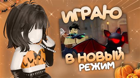 Играю в мм2 новый режим 🎃👻 Youtube