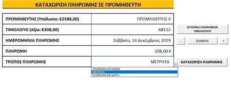 Εφαρμογή Excel για τη διαχείριση των εισπράξεων και των πληρωμών της επιχείρησής σας Myexcel Gr