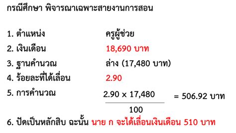 สรุป การเลื่อนเงินเดือนข้าราชการครูและบุคลากรทางการศึกษา