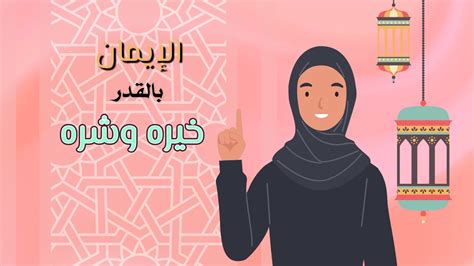 الإيمان بالقدر خيره وشره توحيد الصف الثالث الابتدائي الفصل