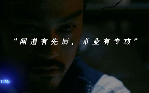 闻道有先后术业有专攻 17Hz丶 17Hz丶 哔哩哔哩视频