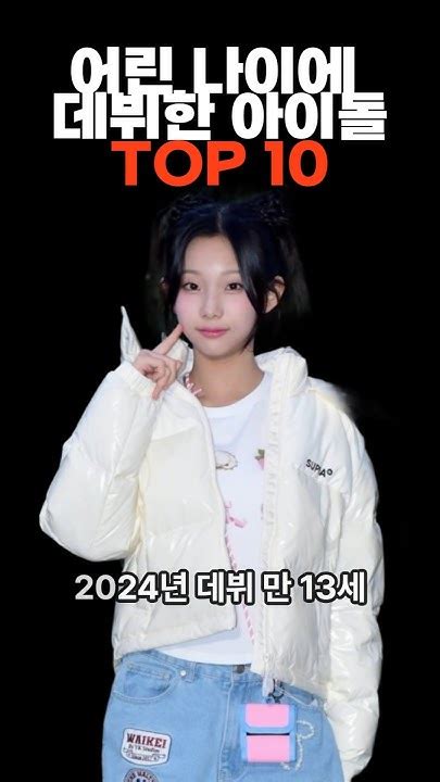 어린 나이에 데뷔한 최연소 아이돌 Top 10 Youtube