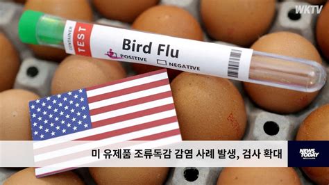 미 유제품 조류독감 감염 사례 발생 검사 확대 Youtube