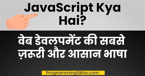 Javascript Kya Hai जावास्क्रिप्ट के फायदे उपयोग और सीखने का आसान