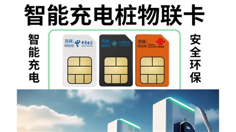 善睐物联物联卡充电桩办理指南 让充电变简单出行变方便 哔哩哔哩