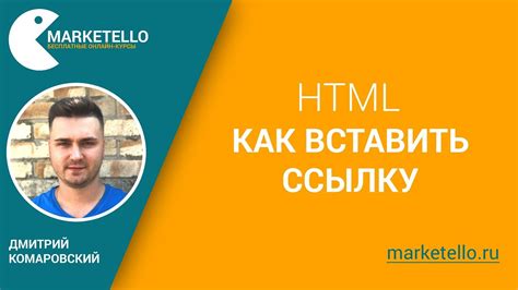 Как вставить ссылку в Html — бесплатный курс Html Youtube