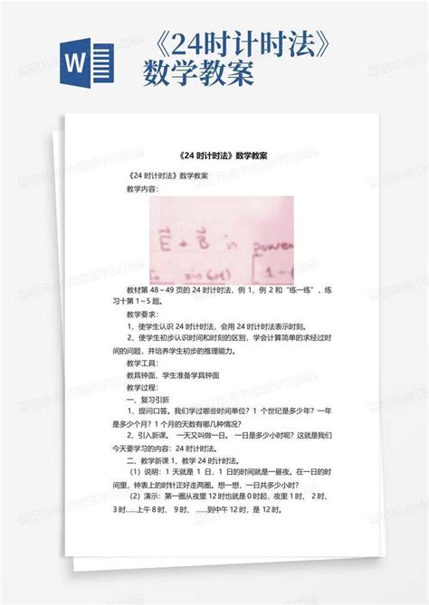 《24时计时法》数学教案 Word模板下载编号lozandkj熊猫办公
