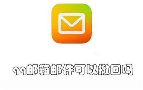 qq邮箱邮件可以撤回吗 qq邮箱撤回邮件的教程 西门手游网