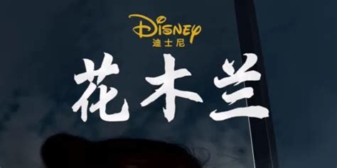 观看花木兰 Disney
