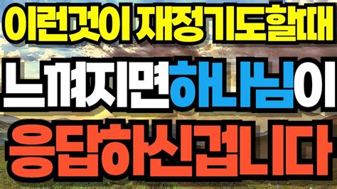 재정기도 중에 ‘이것이 느껴지면 하나님이 응답하신것입니다│아침을 여는 기도│간절한 기도│아침에 듣는 기도│하루를 시작하는기도│하루 시작 기도│새벽기도 기도 크리스천
