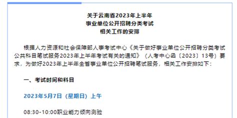 2023年上半年云南省事业单位考试5月7日开始手机新浪网