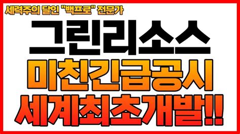 그린리소스 미친긴급공시 세계최초개발 상한가 확정 축하드립니다 그린리소스스주가전망 그린리소스주가 그린리소스 대응전략 2차전지신규상장 Youtube