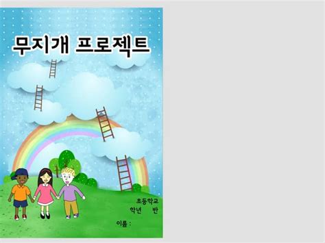 무지개프로젝트 워크북 Pdf Ppt