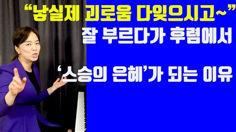 어머니의 마음 노래배우기 레슨 ㅣ 낳실제 괴로움 다 잊으시고~ 잘 부르다가 후렴에서 스승의 은혜가 되는 경험 있으시죠 Youtube