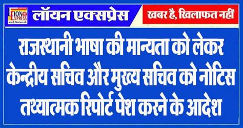 राजस्थानी भाषा की मान्यता को लेकर केन्द्रीय सचिव और मुख्य सचिव को