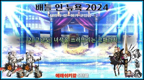 페그오 2024 배틀 인 뉴욕 【테슬라 컵메가 코일급 녀석을 쓰러뜨리는 그때까지】 에레쉬키갈 5턴클 Youtube