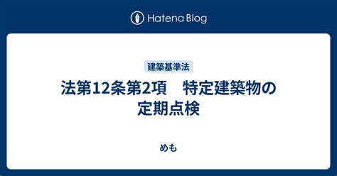 建築12条点検とは 建築設備12条点検 内容 12条点検とは？定期報告や費用、資格を解説 Pfrkr