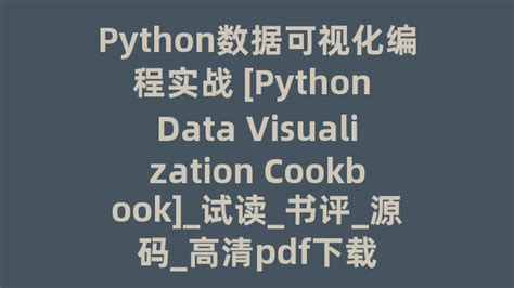 python数据可视化编程实战 [python data visualization cookbook] 试读 书评 源码 高清pdf下载