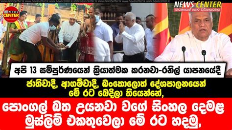 පොංගල් උයනවා වගේ සිංහල දෙමළ මුස්ලිම් එකතුවෙලා රට හදමු අපි 13 සම්පුර්ණයෙන් ක්‍රියාත්මක කරනවා