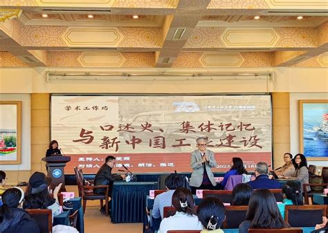 学术工作坊口述史集体记忆与新中国工业建设成功举办