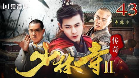 【full】少林寺传奇之十三棍僧救唐王43（元彪 林志颖 梁家仁 午马 谢苗） Kungfu 功夫 武功 抗日 战争