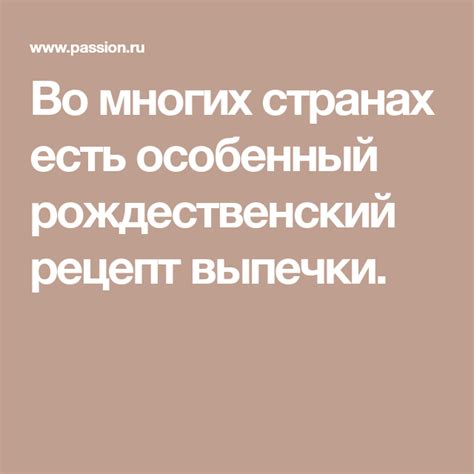 Во многих странах есть особенный рождественский рецепт выпечки