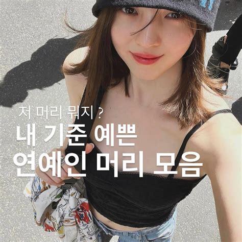 강남미용실 마이오헤어 팀장 지영 허쉬펌 허쉬컷 퍼스널염색 헤어컨설팅 레이어드펌 이런머리 저런머리 하고싶은 머리 보고 다 따라 해봐요 🤍🪻 연예인 연예인머리