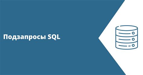 Подзапросы Sql