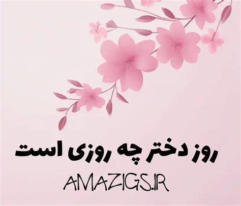 روز دختر 1404 روز دختر چندمه تاریخ روز دختر چه روزی است