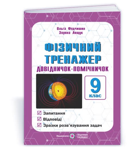 Фізичний тренажер 9 клас Довідничок помічничок купити найкраща ціна доставка по Україні