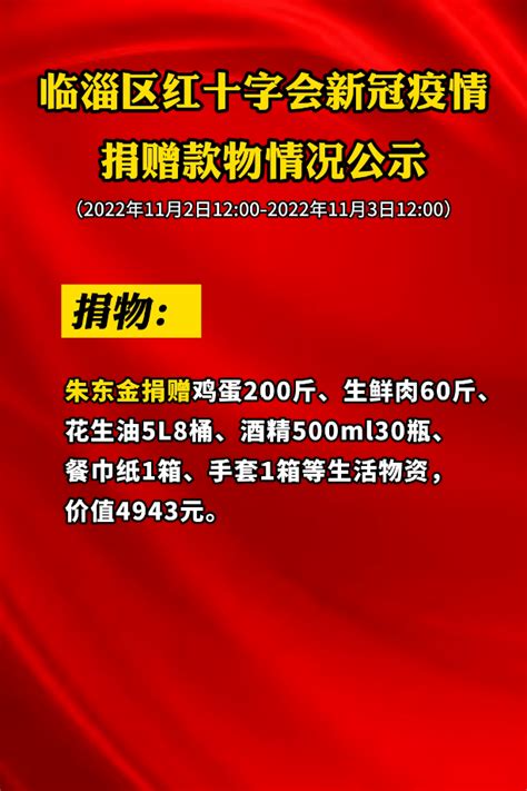 临淄区红十字会新冠疫情捐赠款物情况公示来源疫情临淄区