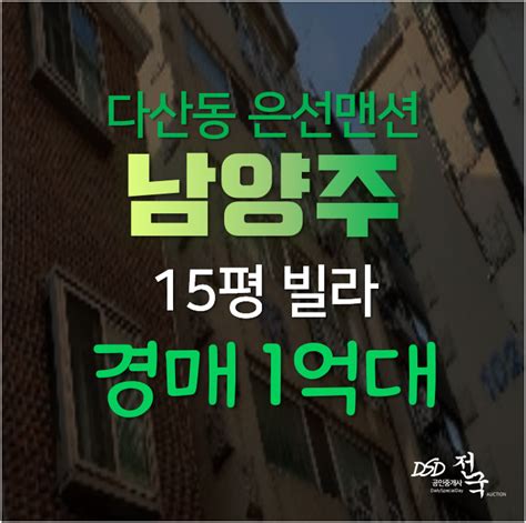 남양주 다산동 은선맨션 도농역세권 빌라매매 알아보신다면 경매 네이버 블로그