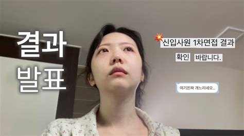 면접 결과 기다리다가 미쳐버린 취준생 브이로그 결과 확인 😳 Youtube