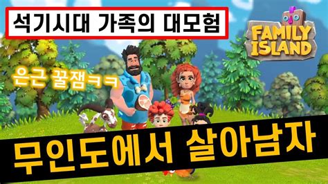 패밀리 아일랜드 석기시대 무인도 농장 모험 모바일게임을 해봄 [겜생] Youtube