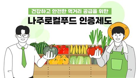 나주로컬푸드 인증제도 홍보 동영상 YouTube