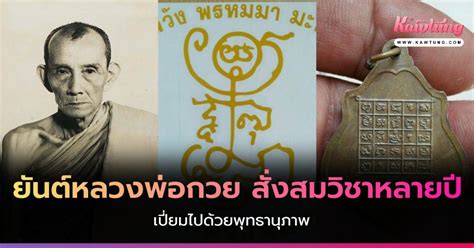 ยันต์หลวงพ่อกวย ส่งสมวิชามาหลายปี เปี่ยมไปด้วยพุทธานุภาพ