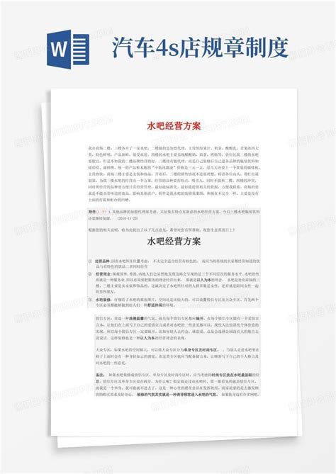 水吧经营方案Word模板下载 熊猫办公
